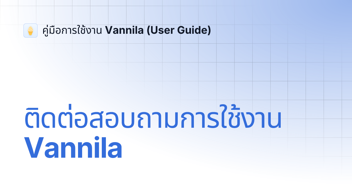 ติดต่อสอบถามการใช้งาน Vannila | คู่มือการใช้งาน Vannila (User Guide)