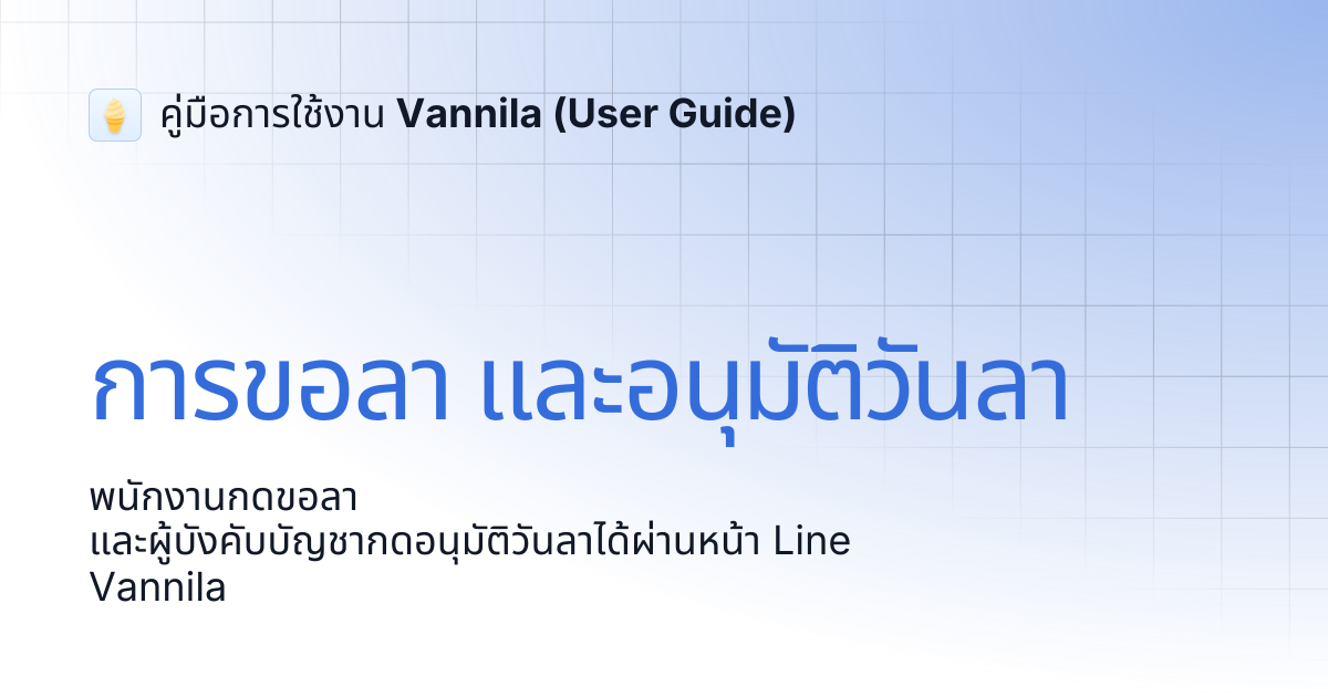 การขอลา และอนุมัติวันลา | คู่มือการใช้งาน Vannila (User Guide)