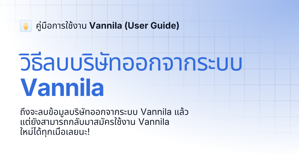 วิธีลบบริษัทออกจากระบบ Vannila | คู่มือการใช้งาน Vannila (User Guide)